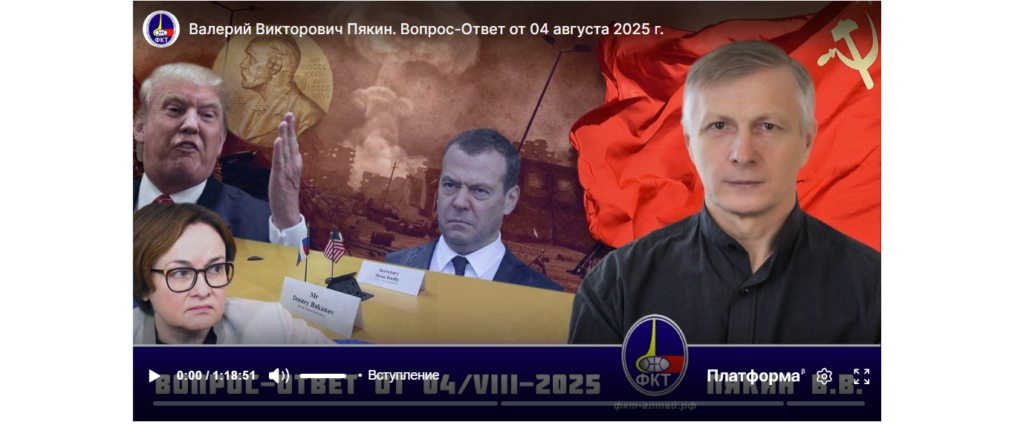 2025-08-09 Otázky a odpovědi V. V. Pjakina ze dne 04.08.2025 | Svobodný ...